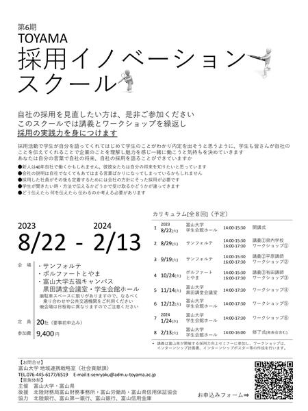 第6期 TOYAMA採用イノベーションスクール 参加者の募集について（富山大学・富山県） | 富山県中小企業団体中央会